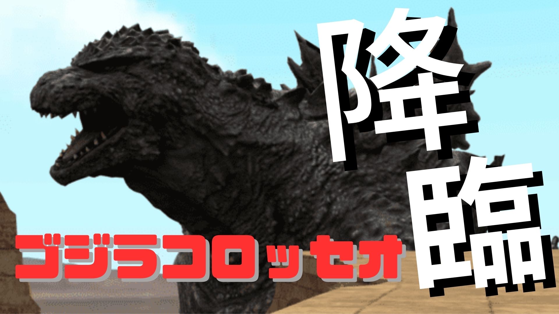 【XR World】特撮好き集まれぇー！！ゴジラコロッセオでゴジラに会いに行こう！後編【体験談】 - めたばたび。