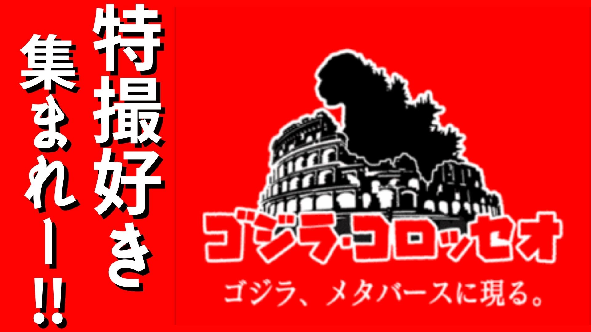 【XR World】特撮好き集まれぇー！！ゴジラコロッセオでゴジラに会いに行こう！前編【体験談】 - めたばたび。