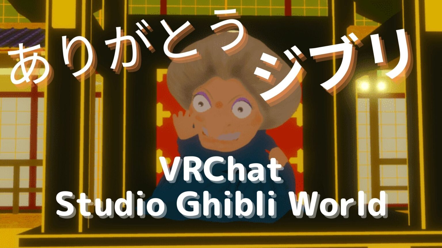 【VRChat】圧巻。ジブリ世界に入ってみよう！【Studio Ghibli World】夜の部 - めたばたび。