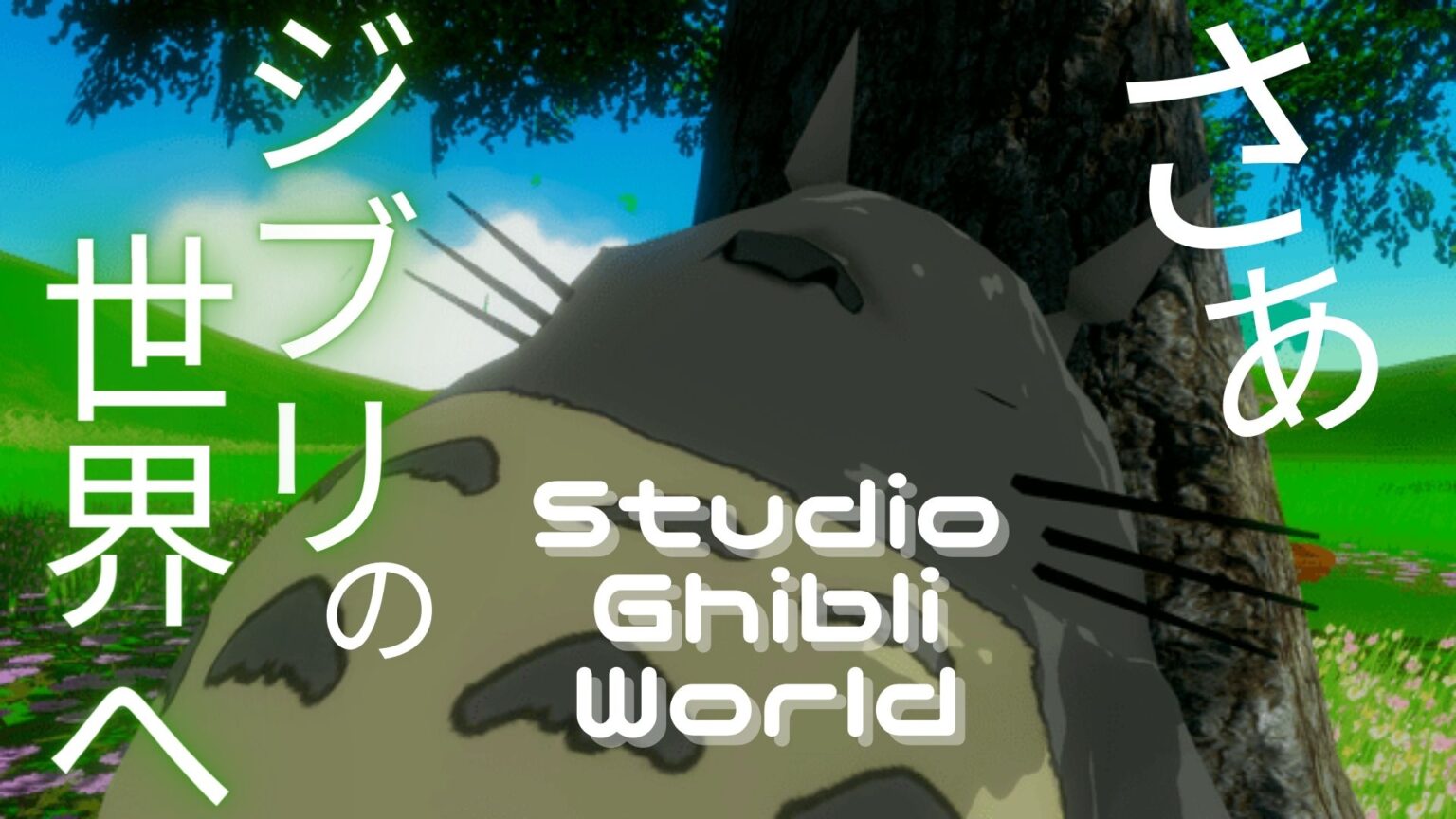 【VRChat】圧巻。ジブリ世界に入ってみよう！【Studio Ghibli World】昼の部 - めたばたび。